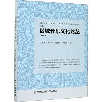 区域音乐文化论丛(第1辑) 王义彬 等  书籍