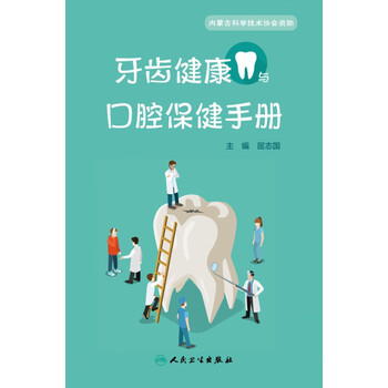 牙齿健康与口腔保健手册 屈志国