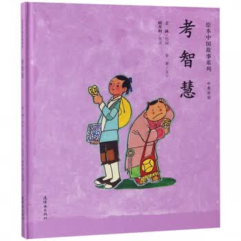 考智慧(中英双语)(精)/绘本中国故事系列