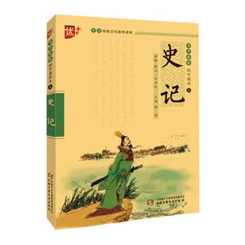 优++ 书声琅琅 国学诵读 第五辑 史记（注音版）