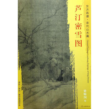 芦汀密雪图 (宋)梁师闵 绘  书籍
