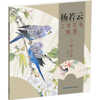 杨若云工笔花鸟扇面创作解析