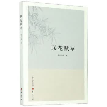 联花赋草