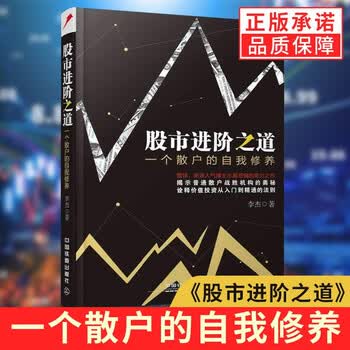 股市进阶之道一个散户的自我修养 李杰雪球系列从书 方三文 梁剑倾力推荐投资理财投资策略股票书 正版