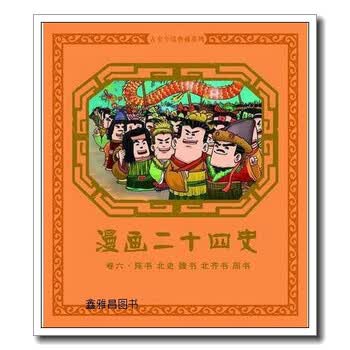 漫画二十四史·卷6（陈书·北史·魏书·北齐书·周书） 钱冬编 机械工业出版社