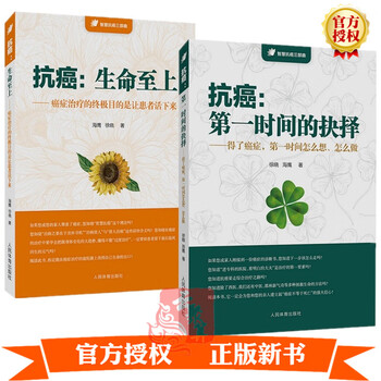 【海鹰 徐晓智慧抗癌书籍2册】抗癌 生命至上+抗癌 时间的抉择 智慧抗癌三部曲抗癌防治复发复发预