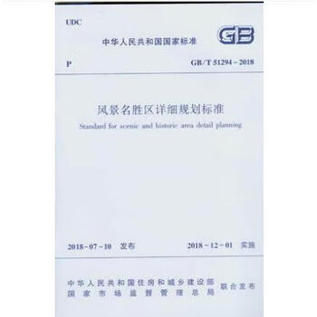 现货GB/T 51294-2018 风景名胜区详细规划标准