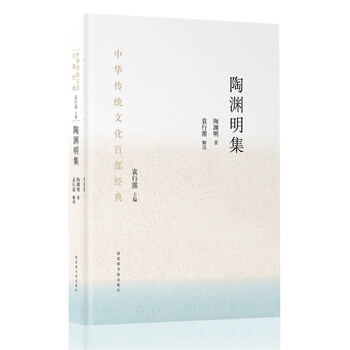 中华传统文化百部经典·陶渊明集（精装）