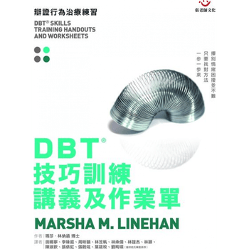 台版 DBT 技巧训练讲义及作业单