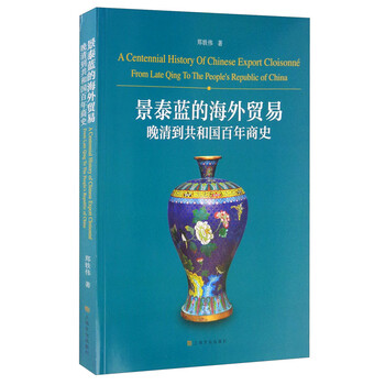 景泰蓝的海易：晚清到共和国百年商史