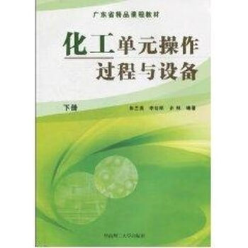化工单元操作过程与设备(下册)