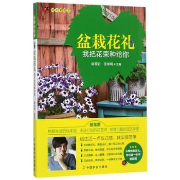 盆栽花礼(我把花束种给你厨花君园艺)