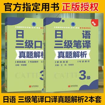 正版  CATTI2022三级日语笔译口译 3级日语笔译口译真题解析2本 翻译资格考试 官方指定书