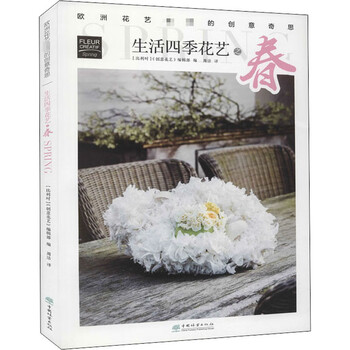 欧洲花艺名师的创意奇思 生活四季花艺之春