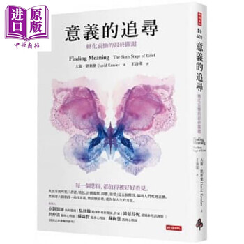意义的追寻：转化哀恸的最终关键 港台原版 大卫．凯斯乐 时报出版
