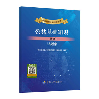 备考2022 事业单位公开招聘考试公共基础知识（法律）试题集