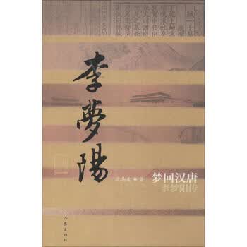 梦回汉唐 泥马度 作 书籍