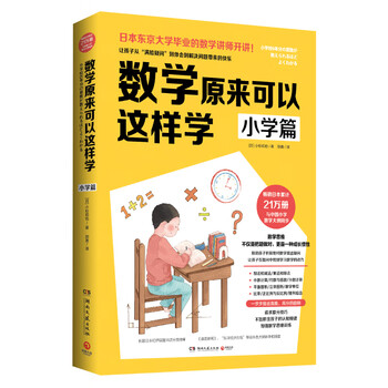 数学原来可以这样学：小学篇
