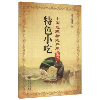 中 地理标志 品集萃 特色小吃 正版