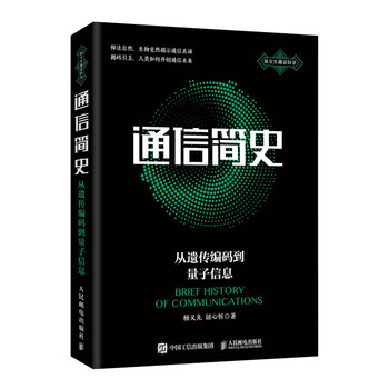 杨义先趣谈科学：通信简史9787115545176
