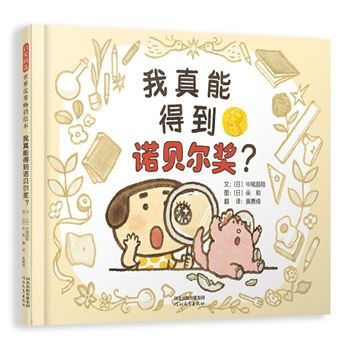 我真能得到诺贝尔奖?