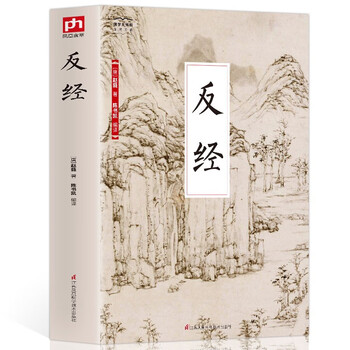 【抖音推荐同款】反经正版 国学经典赵蕤原文注释译文素书长短经职场官场商场实用性韬略奇书 逻辑体系严密