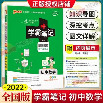 【可选】学霸笔记初中初一至初三通用789年级 数学 PASS绿卡中考复习资料七八九年级通用 全国版