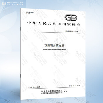 GB/T 38170-2019 琼脂糖分离介质