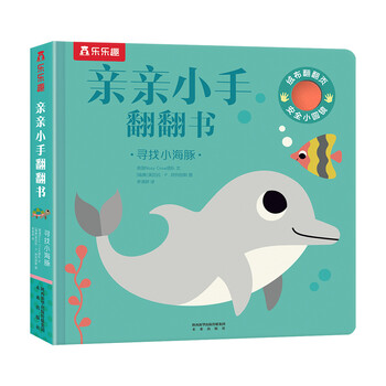 亲亲小手翻翻书第三辑：寻找小海豚 专为婴幼儿打造的感官发展翻翻书
