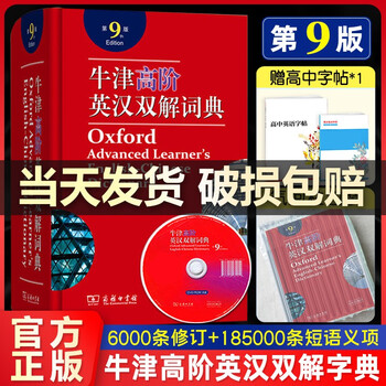 【新华书店正版】牛津高阶英汉双解词典第九版第9版初中高中大学英译汉牛津英语英文字典大词典商务印书馆