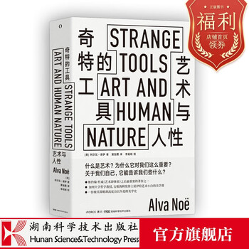奇特的工具：艺术与人性 Strange Tools