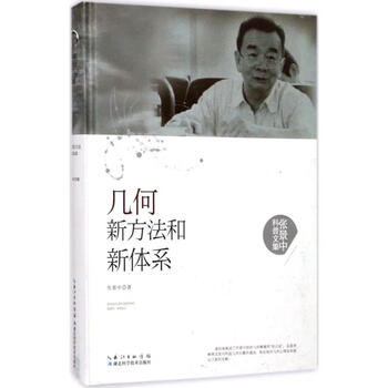 几何新方法和新体系 张景中  书籍