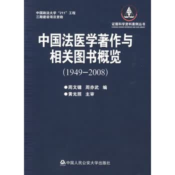 中国法医学著作与相关图书概览(-0)(证据科学资料案例丛书) 【正版图书，放心购买】