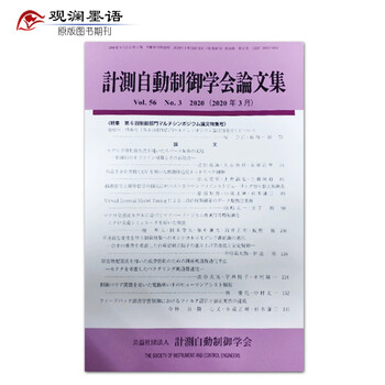 日本计测自动控制学会论文集 Vol.56 N.3 2020年3月