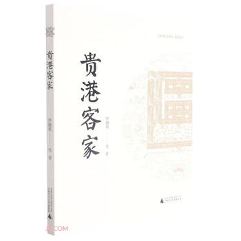 贵港客家