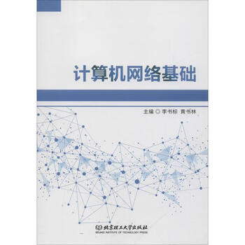 计算机网络基础 李书标,黄书林 编 书籍