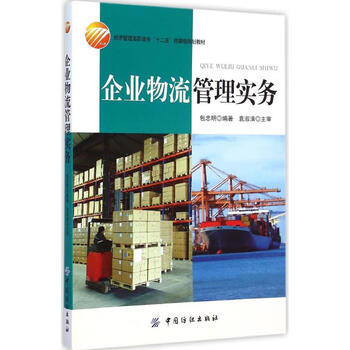 企业物流管理实务 包忠明 编 作 书籍
