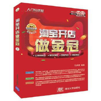 淘宝开店做金冠 孔祥亮 9787302508953 清华大学出版社