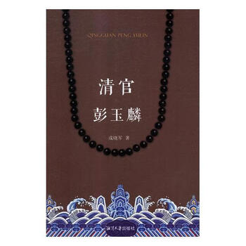 清官彭玉麟 成晓军 传记 9787568702096
