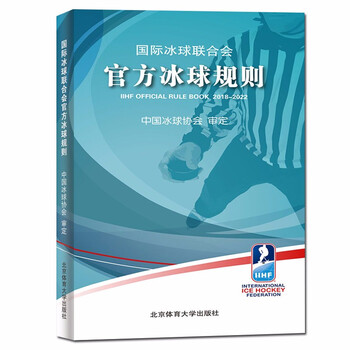 国际冰球联合会官方冰球规则中国冰球协会审定冰球规则冰球竞赛规则书2019 冰球比赛裁判规员培训书籍