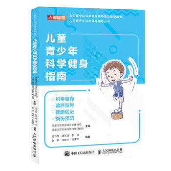 儿童青少年科学健身指南