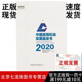 中国民用机场发展蓝皮书2020-