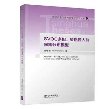 SVOC多相、多途径人群暴露分布模型（清华大学优秀博士学位论文丛书）