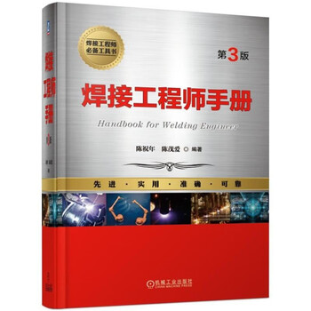 焊接工程师手册（第3版）陈祝年 焊接方法及设备 焊接材料性能参数 焊接结构 焊接技术 焊接工艺书籍
