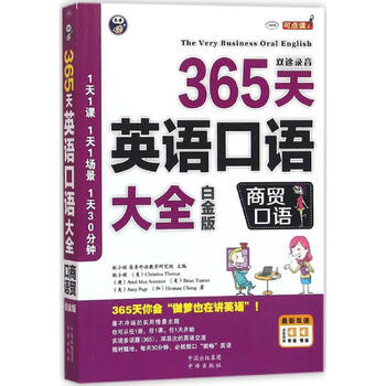 365天英语口语大全(白金版)商贸口语 书籍
