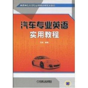 汽车专业英语实用教程 甘辉 作 书籍