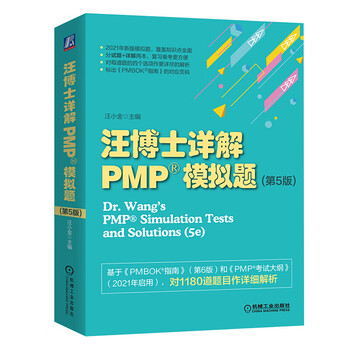 汪博士详解PMP模拟题（第5版）汪小金 著