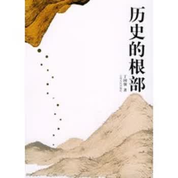 历史的根部