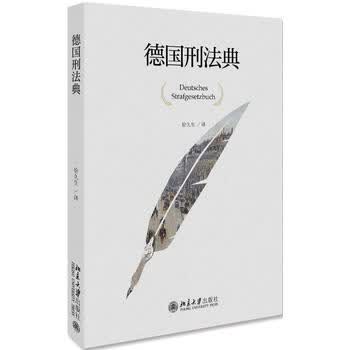德国刑法典 徐久生 法律 9787301307540