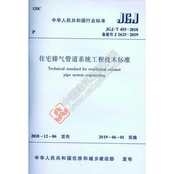 JGJ/T 455-2018 住宅排气管道系统工程技术标准